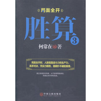 胜算3 何常在 中国文联出版社