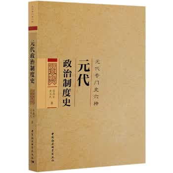元代政治制度史(元代专门史六种)