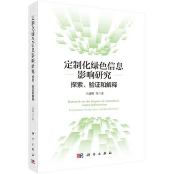 定制化绿色信息影响研究：探索、验证和解释