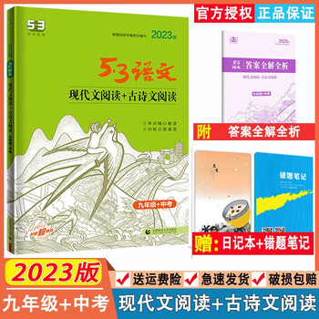 2023版曲一线53语文现代文阅读+古诗文阅读九年级+中考全国版 五三语文9年级现代文阅读+古诗文阅读专项突破初三语文专项训练