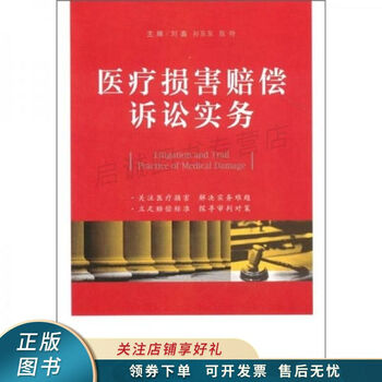 医疗损害赔偿诉讼实务 刘鑫