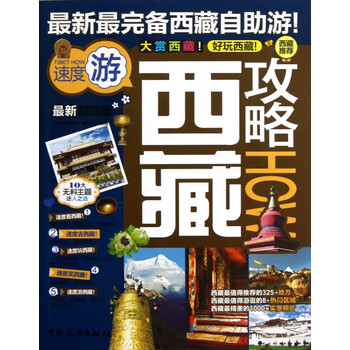 西藏攻略( 新超值版)