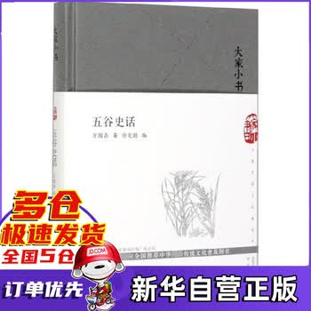 五谷史话(精)/大家小书