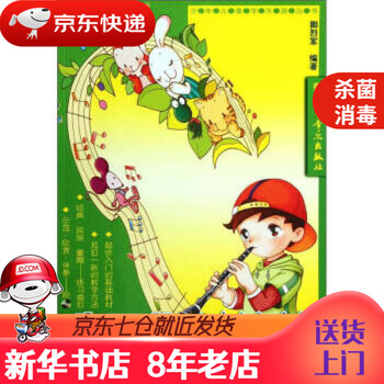 【新华书店 正版书籍】我要学单簧管（含CD2张）少年儿童学乐器丛书卿烈军著 正版图书绘本