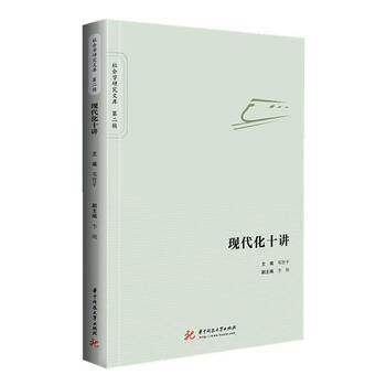 现代化十讲 邓智平 社会科学 9787568018210