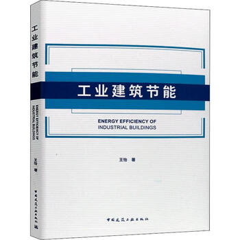 工业建筑节能 王怡 中国建筑工业出版社
