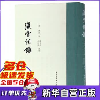 复堂词录(精)