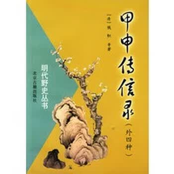 明代野史丛书：甲申传信录(外四种) 【正版图书，放心购买】