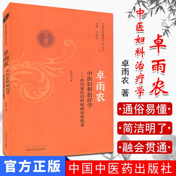 卓雨农中医妇科治疗学 世代家传妇科疾病诊治精要/巴蜀名医遗珍系列丛书