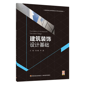 建筑装饰设计基础（高等职业教育规划教材）