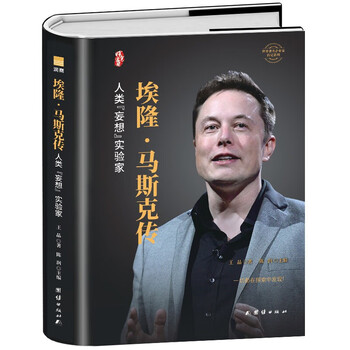 【精装版】2021新版 埃隆·马斯克传硅谷钢铁侠的跨界传奇硅谷精神的践行者人类命运边界的拓宽者特斯拉制造者美国知名企业家