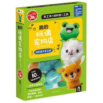 KLUTZ手工益智玩具书：我的玩偶宠物店 一本创意指导书+工具材料包