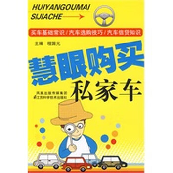 慧眼购买私家车【正版图书 放心购买】
