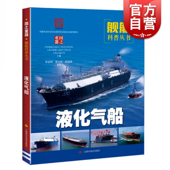 液化气船  张富明 曹大秋 张海瑛 编  上海科学技术出版社