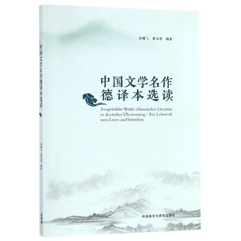 中国文学名作德译本选读