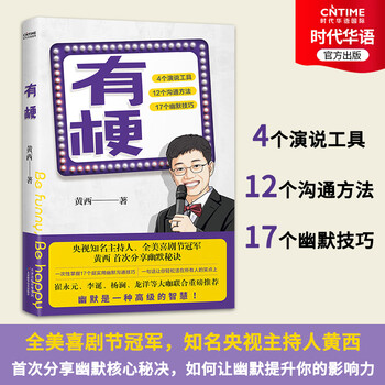 官方正版 有梗 黄西 全美脱口秀冠军黄西分享幽默核心秘诀 崔永元杨澜李诞龙洋联袂推荐 口才沟通 幽默沟通学