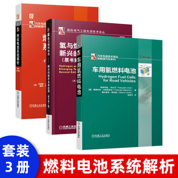 车用氢燃料电池 帕斯夸里科尔沃 新能源汽车先进技术译丛 电动汽车锂离子电池表征制备技术书 储放性能