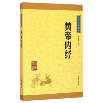 黄帝内经/中华经典藏书