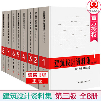 正版 建筑设计资料集 第三3版 全套8册 当代中国建筑设计领域“百科全书”建筑实例典型建设基础书 中国建筑工业出版社 建筑设计Y