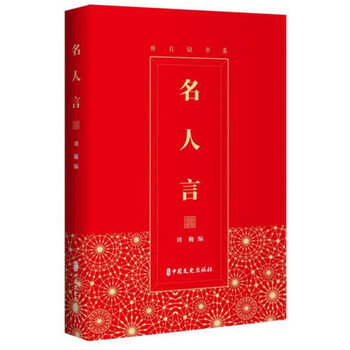 名人言/座右铭书系