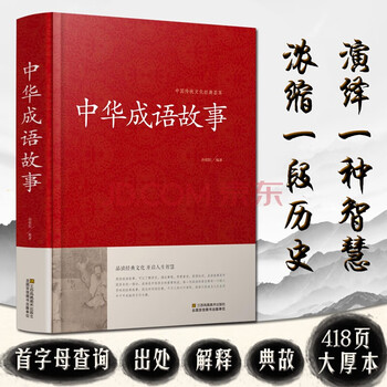 中华成语故事大全集国学书出处释义典故 中国儿童文学书籍 含成语出处解释和故事典故正版书籍