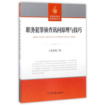 职务犯罪侦查讯问原理与技巧