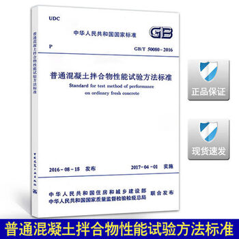 GB/T 50080-2016 普通混凝土拌合物性能试验方法标准