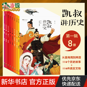 正版 凯叔讲历史 第一辑全套8册凯叔讲故事6-12周岁青少年读物三四五六年级小学生课外阅读书籍