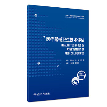 世界卫生组织医疗器械技术系列:医疗器械卫生技术评估(翻译版)【正版图书】