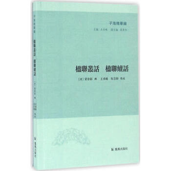 楹联丛话 楹联续话 民间文学 (清)梁章钜 辑;王承略,布吉帅 点校; 正版