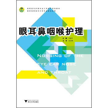 眼耳鼻咽喉护理(高职高专护理专业工学结合规划教材)