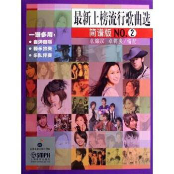 上榜流行歌曲选 卓锦汉,卓锦炎 著