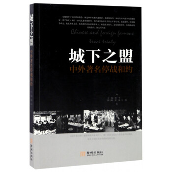 城下之盟(中外著名停战和约)