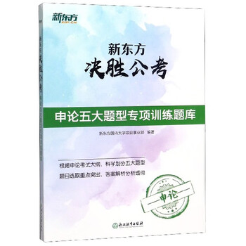 申论五大题型专项训练题库/新东方决胜公考