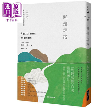 就是走路 一次一步 风景朝你迎面而来 港台原版 厄凌.卡格 大块文化