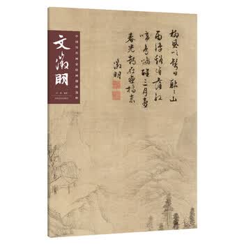 中国历代画家绘画题跋选萃 文徵明