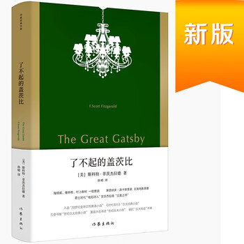 了不起的盖茨比（作家经典文库）（精装）