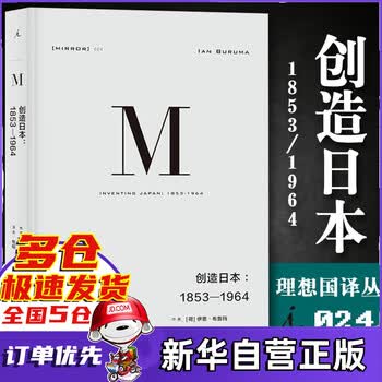 创造日本--1853-1964(精) 理想国译丛024