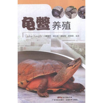 龟鳖养殖 蔡雪芹 农业/林业 9787535963758