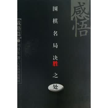 感悟围棋名局决胜之处(战略篇)