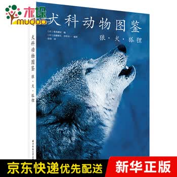犬科动物图鉴：狼·犬·狐狸