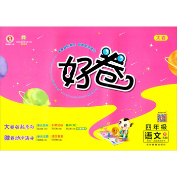 荣德基好卷四年级下册语文部编人教版R版 单元达标检测卷期中期末冲刺卷