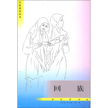 回族 马启成 等 学习出版社
