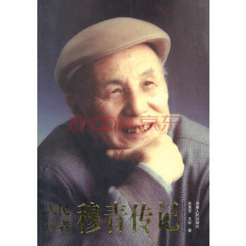 人民记者穆青传记