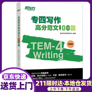 新东方 专四写作高分范文100篇 新东方考试研究中心 浙江教育出版社