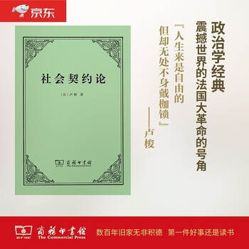 社会契约论（单行本）
