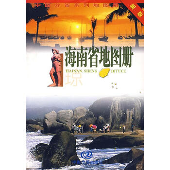 海南省地图册【正版图书，放心下单】
