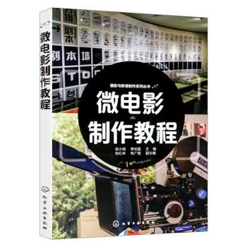 摄影与影视制作系列丛书 微电影制作教程