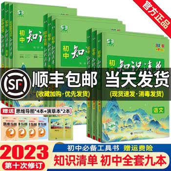 2023知识清单初中知识大全七八九年级初一初二初三中考复习资料工具书 曲一线 【全套9本】