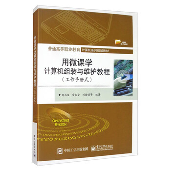 用微课学计算机组装与维护教程（工作手册式）
